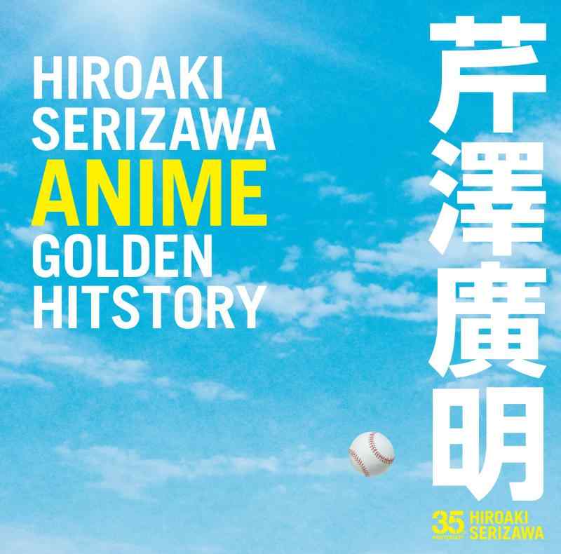 <作曲家35周年記念>芹澤廣明 ANIME GOLDEN HITSTORY【 ご注文確定のタイミングについて 】 商品は他サイトでも販売しているため、在庫反映にタイムラグが生じる場合がございます。入れ違いで完売となった際は、速や...