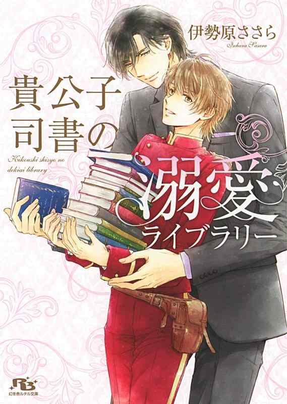 貴公子司書の溺愛ライブラリー (幻冬舎ルチル文庫)【 ご注文確定のタイミングについて 】 商品は他サイトでも販売しているため、在庫反映にタイムラグが生じる場合がございます。入れ違いで完売となった際は、速やかにメールでご連絡の上、キャンセルの...