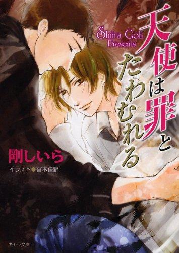 天使は罪とたわむれる (キャラ文庫)【 ご注文確定のタイミングについて 】 商品は他サイトでも販売しているため、在庫反映にタイムラグが生じる場合がございます。入れ違いで完売となった際は、速やかにメールでご連絡の上、キャンセルのお手続きをさせ...