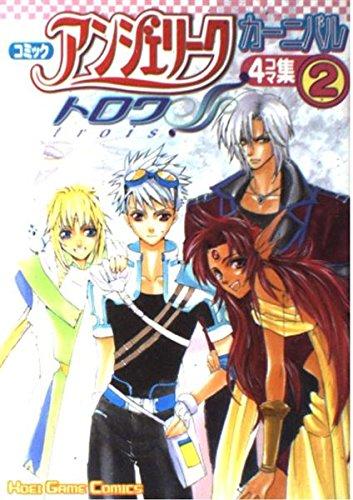 コミックアンジェリークトロワカーニバル4コマ集 2 (KOEI GAME COMICS)【 ご注文確定のタイミングについて 】 商品は他サイトでも販売しているため、在庫反映にタイムラグが生じる場合がございます。入れ違いで完売となった際は、速...