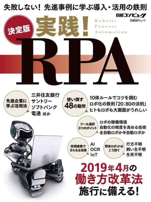 決定版 実践 RPA (日経BPムック)【 ご注文確定のタイミングについて 】 商品は他サイトでも販売しているため、在庫反映にタイムラグが生じる場合がございます。入れ違いで完売となった際は、速やかにメールでご連絡の上、キャンセルのお手続きを...