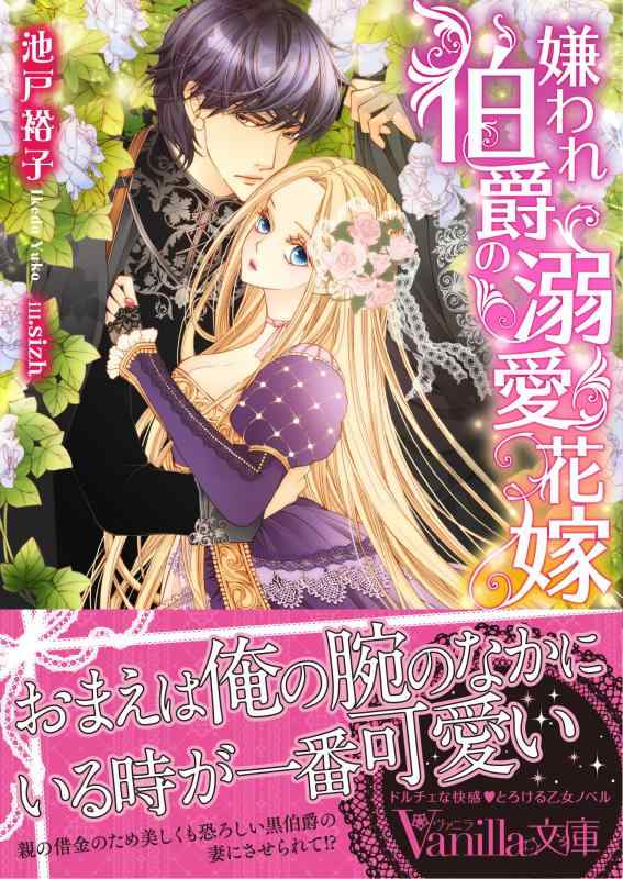 嫌われ伯爵の溺愛花嫁 (Vanilla文庫) (ヴァニラ文庫 イ 1-4)【 ご注文確定のタイミングについて 】 商品は他サイトでも販売しているため、在庫反映にタイムラグが生じる場合がございます。入れ違いで完売となった際は、速やかにメールで...