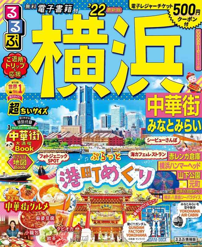 るるぶ横浜 中華街 みなとみらい '22 超ちいサイズ (るるぶ情報版地域小型)【 ご注文確定のタイミングについて 】 商品は他サイトでも販売しているため、在庫反映にタイムラグが生じる場合がございます。入れ違いで完売となった際は、速やかにメ...