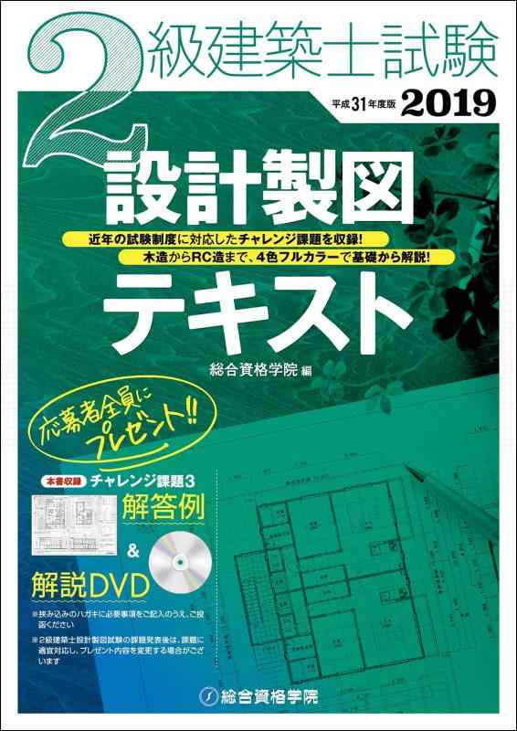平成31年度版 2級建築士試験設計製図テキスト【 ご注文確定のタイミングについて 】 商品は他サイトでも販売しているため、在庫反映にタイムラグが生じる場合がございます。入れ違いで完売となった際は、速やかにメールでご連絡の上、キャンセルのお手...