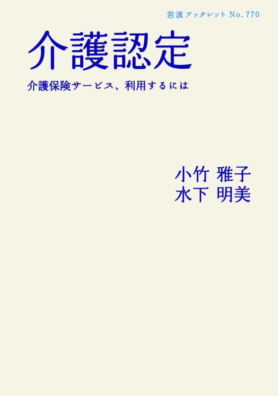 介護認定 介護保険サービス、利用するには (岩波ブックレット NO. 770)【 ご注文確定のタイミングについて 】 商品は他サイトでも販売しているため、在庫反映にタイムラグが生じる場合がございます。入れ違いで完売となった際は、速やかにメー...