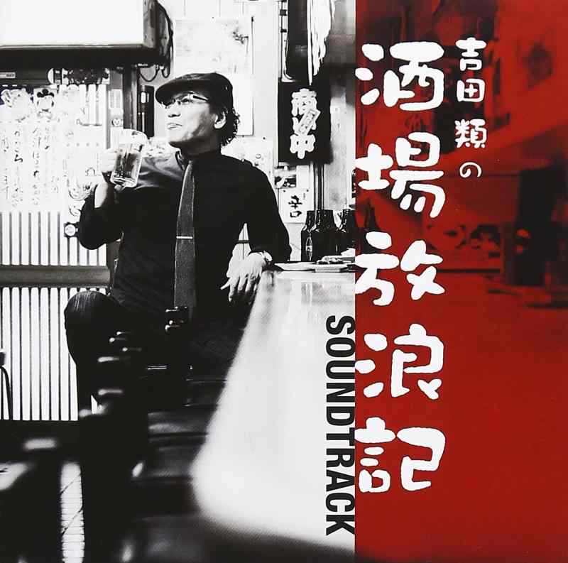 酒場放浪記 サウンド・トラック【 ご注文確定のタイミングについて 】 商品は他サイトでも販売しているため、在庫反映にタイムラグが生じる場合がございます。入れ違いで完売となった際は、速やかにメールでご連絡の上、キャンセルのお手続きをさせていた...