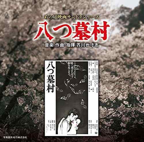 あの頃映画サントラシリーズ 八つ墓村【 ご注文確定のタイミングについて 】 商品は他サイトでも販売しているため、在庫反映にタイムラグが生じる場合がございます。入れ違いで完売となった際は、速やかにメールでご連絡の上、キャンセルのお手続きをさせ...