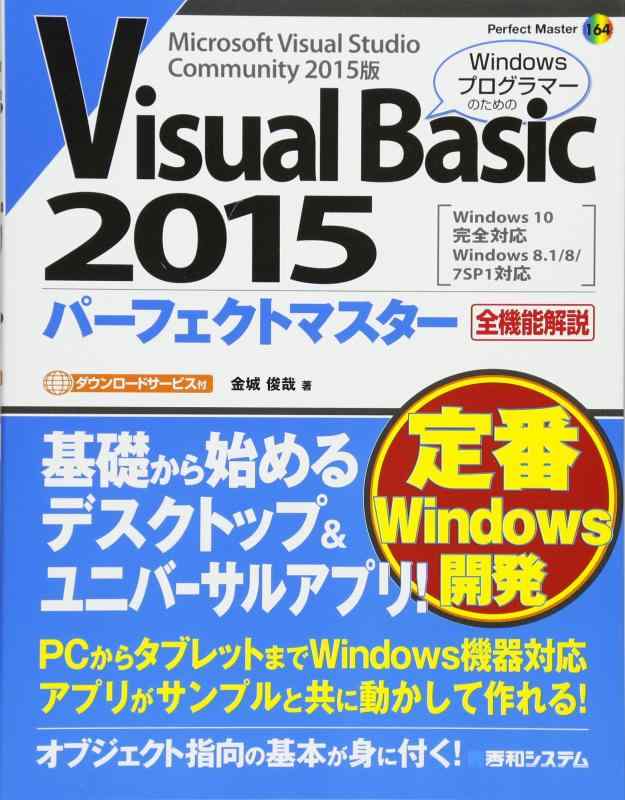 VisualBasic2015パーフェクトマスター (Perfect Master 164)【 ご注文確定のタイミングについて 】 商品は他サイトでも販売しているため、在庫反映にタイムラグが生じる場合がございます。入れ違いで完売となった際は...