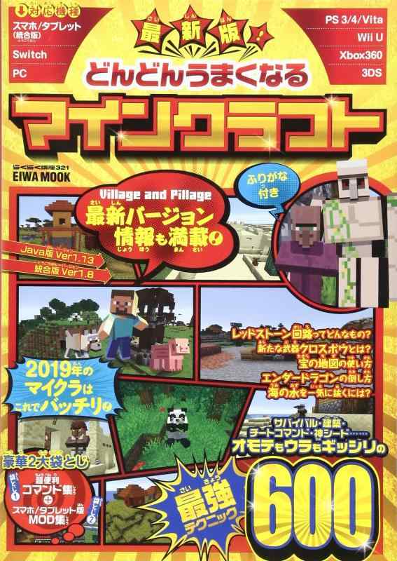 どんどんうまくなるマインクラフト (英和ムック らくらく講座シリーズ)【 ご注文確定のタイミングについて 】 商品は他サイトでも販売しているため、在庫反映にタイムラグが生じる場合がございます。入れ違いで完売となった際は、速やかにメールでご連...
