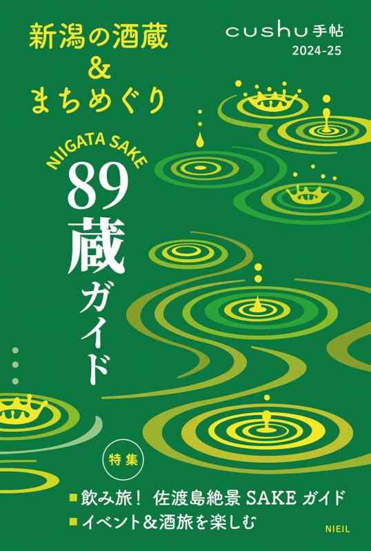 cushu手帖2024－25　新潟の酒蔵＆まちめぐり【 ご注文確定のタイミングについて 】 商品は他サイトでも販売しているため、在庫反映にタイムラグが生じる場合がございます。入れ違いで完売となった際は、速やかにメールでご連絡の上、キャンセル...
