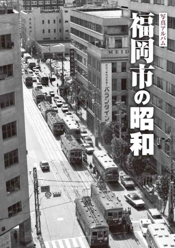 写真アルバム 福岡市の昭和【 ご注文確定のタイミングについて 】 商品は他サイトでも販売しているため、在庫反映にタイムラグが生じる場合がございます。入れ違いで完売となった際は、速やかにメールでご連絡の上、キャンセルのお手続きをさせていただき...