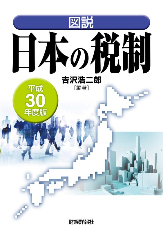 図説日本の税制 (平成30年度版)【 ご注文確定のタイミングについて 】 商品は他サイトでも販売しているため、在庫反映にタイムラグが生じる場合がございます。入れ違いで完売となった際は、速やかにメールでご連絡の上、キャンセルのお手続きをさせて...