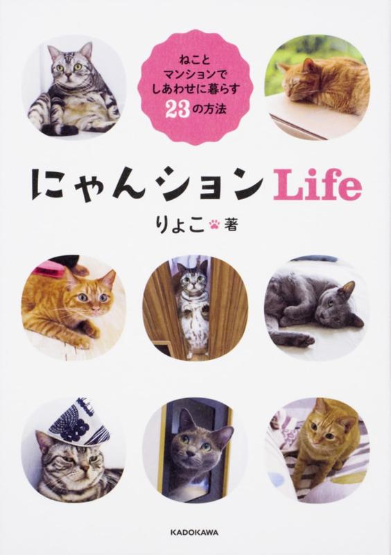 にゃんションLife ねことマンションでしあわせに暮らす23の方法【 ご注文確定のタイミングについて 】 商品は他サイトでも販売しているため、在庫反映にタイムラグが生じる場合がございます。入れ違いで完売となった際は、速やかにメールでご連絡の...