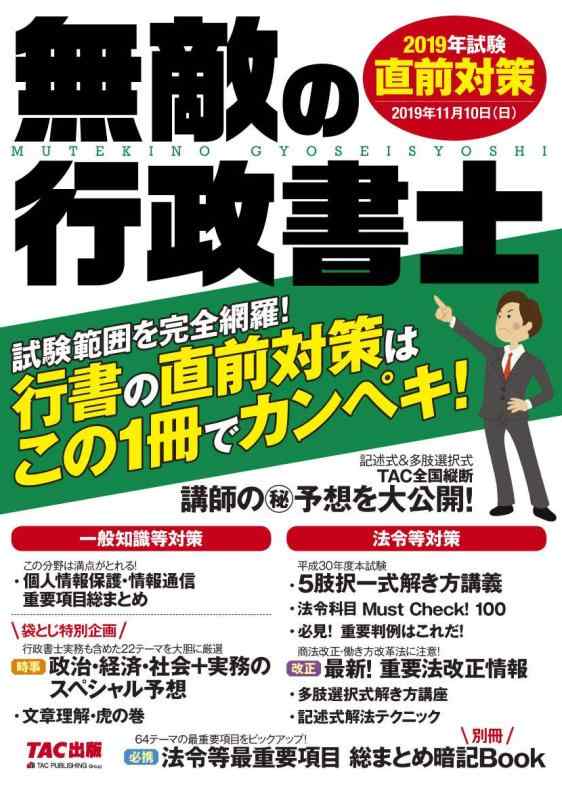 無敵の行政書士 2019年試験 直前対策【 ご注文確定のタイミングについて 】 商品は他サイトでも販売しているため、在庫反映にタイムラグが生じる場合がございます。入れ違いで完売となった際は、速やかにメールでご連絡の上、キャンセルのお手続きを...