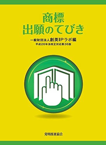 商標出願のてびき 平成26年改正改訂第36版【 ご注文確定のタイミングについて 】 商品は他サイトでも販売しているため、在庫反映にタイムラグが生じる場合がございます。入れ違いで完売となった際は、速やかにメールでご連絡の上、キャンセルのお手続...