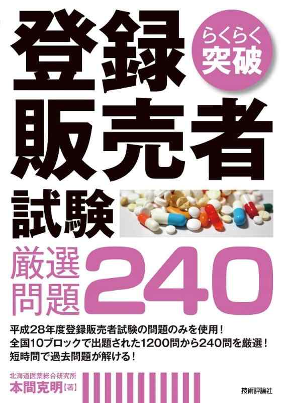 らくらく突破 登録販売者試験 厳選問題240【 ご注文確定のタイミングについて 】 商品は他サイトでも販売しているため、在庫反映にタイムラグが生じる場合がございます。入れ違いで完売となった際は、速やかにメールでご連絡の上、キャンセルのお手続...