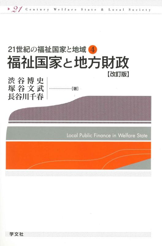 福祉国家と地方財政-改訂版 (21世紀の福祉国家と地域)【 ご注文確定のタイミングについて 】 商品は他サイトでも販売しているため、在庫反映にタイムラグが生じる場合がございます。入れ違いで完売となった際は、速やかにメールでご連絡の上、キャン...