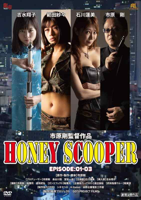HONEY SCOOPER 《EPISODE:1-3》 [DVD]【 ご注文確定のタイミングについて 】 商品は他サイトでも販売しているため、在庫反映にタイムラグが生じる場合がございます。入れ違いで完売となった際は、速やかにメールでご連絡の...