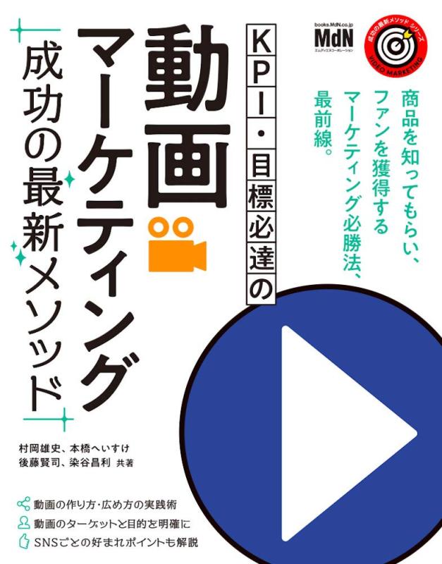 KPI・目標必達の動画マーケティング 成功の最新メソッド (成功の最新メソッドシリーズ)【 ご注文確定のタイミングについて 】 商品は他サイトでも販売しているため、在庫反映にタイムラグが生じる場合がございます。入れ違いで完売となった際は、速...