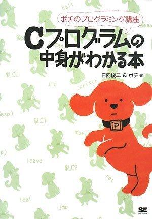 Cプログラムの中身がわかる本【 ご注文確定のタイミングについて 】 商品は他サイトでも販売しているため、在庫反映にタイムラグが生じる場合がございます。入れ違いで完売となった際は、速やかにメールでご連絡の上、キャンセルのお手続きをさせていただ...