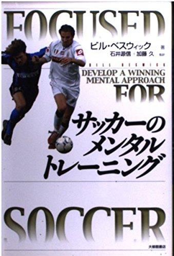サッカーのメンタルトレーニング【 ご注文確定のタイミングについて 】 商品は他サイトでも販売しているため、在庫反映にタイムラグが生じる場合がございます。入れ違いで完売となった際は、速やかにメールでご連絡の上、キャンセルのお手続きをさせていた...