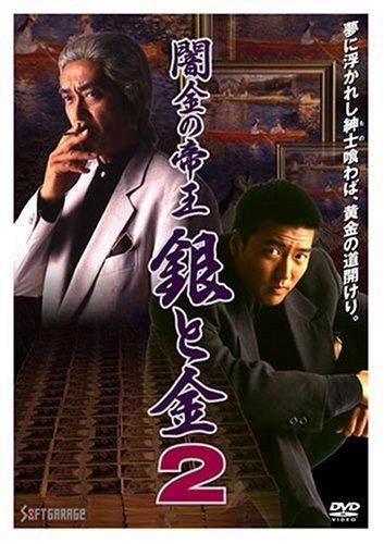 闇金の帝王 銀と金2 [DVD]【 ご注文確定のタイミングについて 】 商品は他サイトでも販売しているため、在庫反映にタイムラグが生じる場合がございます。入れ違いで完売となった際は、速やかにメールでご連絡の上、キャンセルのお手続きをさせてい...