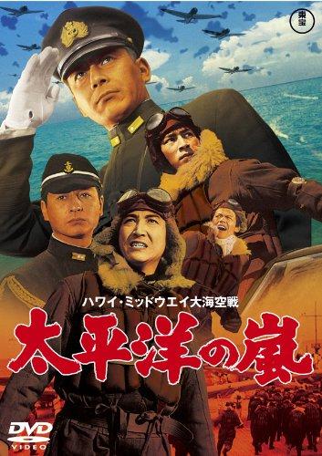 太平洋の嵐 [東宝DVDシネマファンクラブ]【 ご注文確定のタイミングについて 】 商品は他サイトでも販売しているため、在庫反映にタイムラグが生じる場合がございます。入れ違いで完売となった際は、速やかにメールでご連絡の上、キャンセルのお手続...