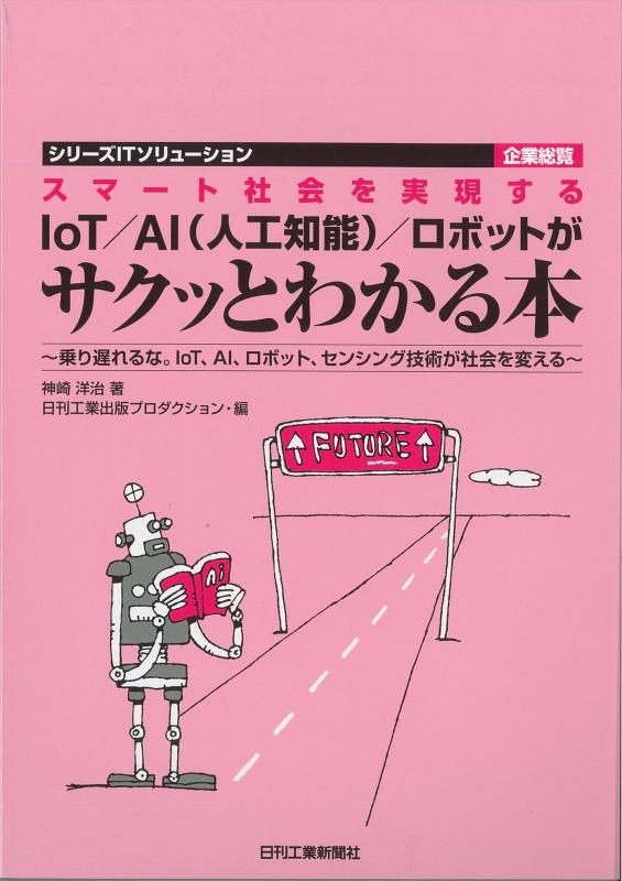 スマート社会を実現する IoT/AI(人工知能)/ロボットがサクッとわかる本 (シリーズITソリューション企業総覧)【 ご注文確定のタイミングについて 】 商品は他サイトでも販売しているため、在庫反映にタイムラグが生じる場合がございます。入...