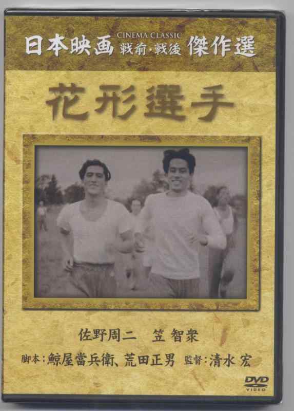 花形選手 [DVD]【 ご注文確定のタイミングについて 】 商品は他サイトでも販売しているため、在庫反映にタイムラグが生じる場合がございます。入れ違いで完売となった際は、速やかにメールでご連絡の上、キャンセルのお手続きをさせていただきます。...