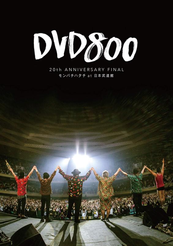 DVD800 20th ANNIVERSARY FINAL モンパチハタチ at 日本武道館【 ご注文確定のタイミングについて 】 商品は他サイトでも販売しているため、在庫反映にタイムラグが生じる場合がございます。入れ違いで完売となった際は...