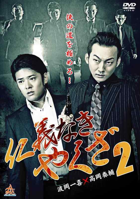 仁義なきやくざ2 [DVD]【 ご注文確定のタイミングについて 】 商品は他サイトでも販売しているため、在庫反映にタイムラグが生じる場合がございます。入れ違いで完売となった際は、速やかにメールでご連絡の上、キャンセルのお手続きをさせていただ...