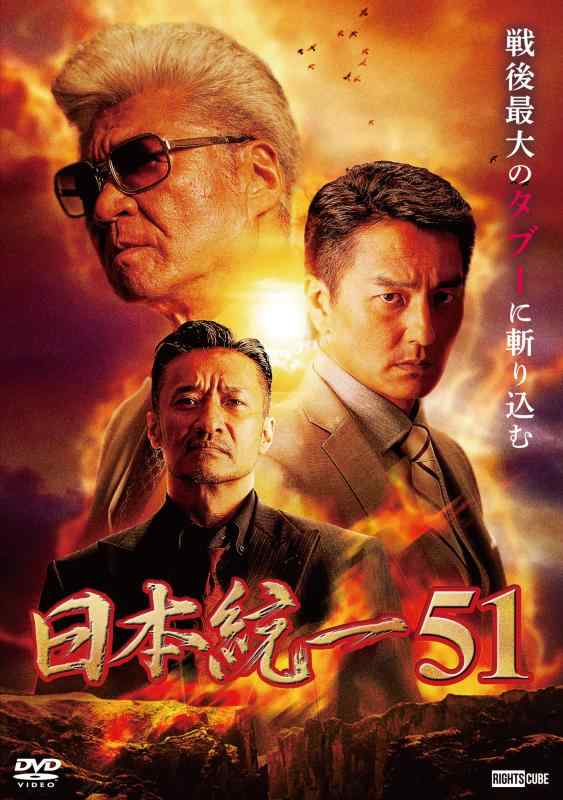 日本統一51 [DVD]【 ご注文確定のタイミングについて 】 商品は他サイトでも販売しているため、在庫反映にタイムラグが生じる場合がございます。入れ違いで完売となった際は、速やかにメールでご連絡の上、キャンセルのお手続きをさせていただきま...