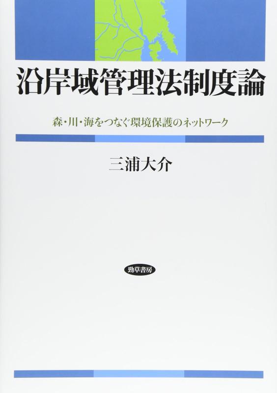 沿岸域管理法制度論: 森・川・海をつなぐ環境保護のネットワーク【 ご注文確定のタイミングについて 】 商品は他サイトでも販売しているため、在庫反映にタイムラグが生じる場合がございます。入れ違いで完売となった際は、速やかにメールでご連絡の上、...