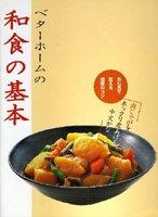 ベターホームの和食の基本―五七五で覚える調理のコツ【 ご注文確定のタイミングについて 】 商品は他サイトでも販売しているため、在庫反映にタイムラグが生じる場合がございます。入れ違いで完売となった際は、速やかにメールでご連絡の上、キャンセルの...