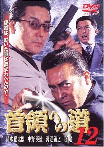 首領への道12 [DVD]【 ご注文確定のタイミングについて 】 商品は他サイトでも販売しているため、在庫反映にタイムラグが生じる場合がございます。入れ違いで完売となった際は、速やかにメールでご連絡の上、キャンセルのお手続きをさせていただき...