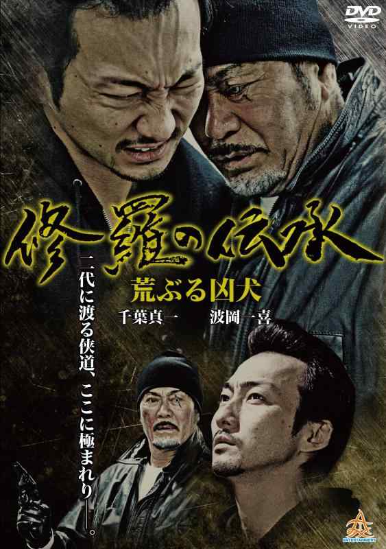 修羅の伝承 荒ぶる凶犬 [DVD]【 ご注文確定のタイミングについて 】 商品は他サイトでも販売しているため、在庫反映にタイムラグが生じる場合がございます。入れ違いで完売となった際は、速やかにメールでご連絡の上、キャンセルのお手続きをさせて...