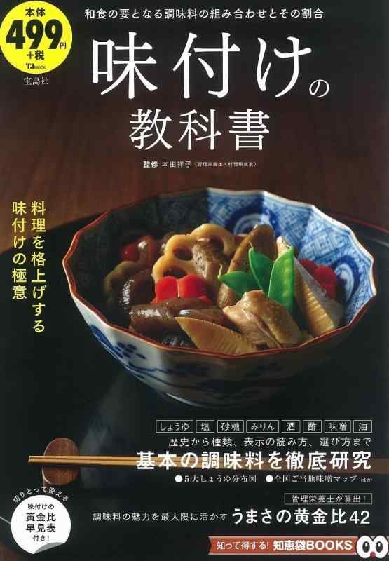 味付けの教科書 (TJMOOK 知恵袋BOOKS)【 ご注文確定のタイミングについて 】 商品は他サイトでも販売しているため、在庫反映にタイムラグが生じる場合がございます。入れ違いで完売となった際は、速やかにメールでご連絡の上、キャンセルの...