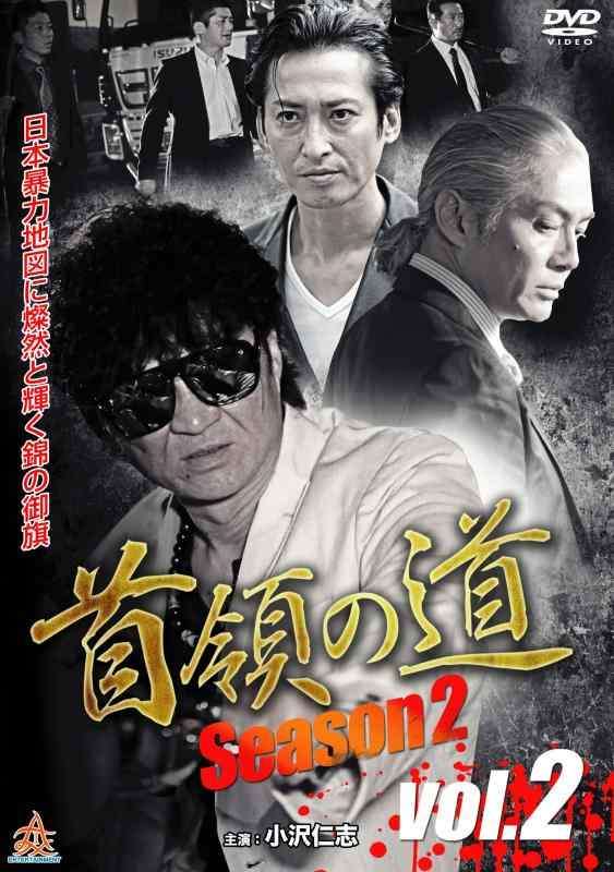 首領の道season2 vol.2 [DVD]【 ご注文確定のタイミングについて 】 商品は他サイトでも販売しているため、在庫反映にタイムラグが生じる場合がございます。入れ違いで完売となった際は、速やかにメールでご連絡の上、キャンセルのお手...