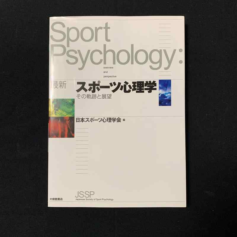 最新スポーツ心理学: その軌跡と展望【 ご注文確定のタイミングについて 】 商品は他サイトでも販売しているため、在庫反映にタイムラグが生じる場合がございます。入れ違いで完売となった際は、速やかにメールでご連絡の上、キャンセルのお手続きをさせ...