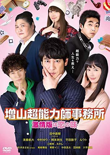増山超能力師事務所 ~激情版は恋の味~ [DVD]【 ご注文確定のタイミングについて 】 商品は他サイトでも販売しているため、在庫反映にタイムラグが生じる場合がございます。入れ違いで完売となった際は、速やかにメールでご連絡の上、キャンセルの...