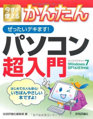 今すぐ使えるかんたん ぜったいデキます パソコン超入門　〔Windows7 SP1&amp;IE9対応〕【 ご注文確定のタイミングについて 】 商品は他サイトでも販売しているため、在庫反映にタイムラグが生じる場合がございます。入れ違いで完売...