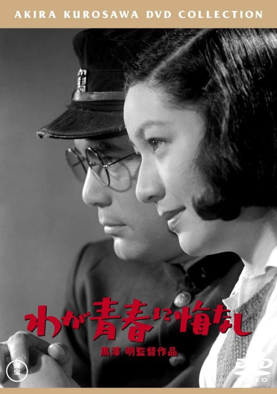 わが青春に悔なし[東宝DVD名作セレクション]【 ご注文確定のタイミングについて 】 商品は他サイトでも販売しているため、在庫反映にタイムラグが生じる場合がございます。入れ違いで完売となった際は、速やかにメールでご連絡の上、キャンセルのお手...