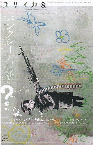 ユリイカ2011年8月号　特集=バンクシーとは誰か？　路上のエピグラム【 ご注文確定のタイミングについて 】 商品は他サイトでも販売しているため、在庫反映にタイムラグが生じる場合がございます。入れ違いで完売となった際は、速やかにメールでご連...