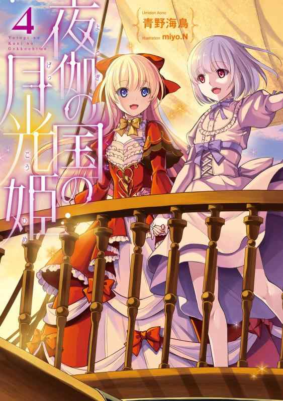夜伽の国の月光姫4【 ご注文確定のタイミングについて 】 商品は他サイトでも販売しているため、在庫反映にタイムラグが生じる場合がございます。入れ違いで完売となった際は、速やかにメールでご連絡の上、キャンセルのお手続きをさせていただきます。 ...