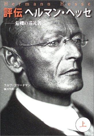 評伝ヘルマン・ヘッセ 上: 危機の巡礼者【 ご注文確定のタイミングについて 】 商品は他サイトでも販売しているため、在庫反映にタイムラグが生じる場合がございます。入れ違いで完売となった際は、速やかにメールでご連絡の上、キャンセルのお手続きを...