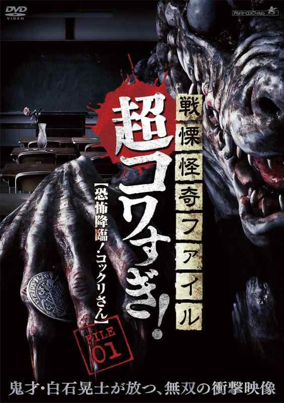 戦慄怪奇ファイル　超コワすぎFILE-01恐怖降臨コックリさん [DVD]【 ご注文確定のタイミングについて 】 商品は他サイトでも販売しているため、在庫反映にタイムラグが生じる場合がございます。入れ違いで完売となった際は、速やかにメールで...