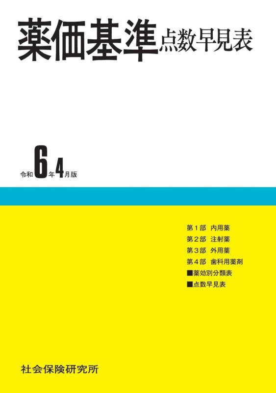 薬価基準点数早見表 令和6年4月版【 ご注文確定のタイミングについて 】 商品は他サイトでも販売しているため、在庫反映にタイムラグが生じる場合がございます。入れ違いで完売となった際は、速やかにメールでご連絡の上、キャンセルのお手続きをさせて...