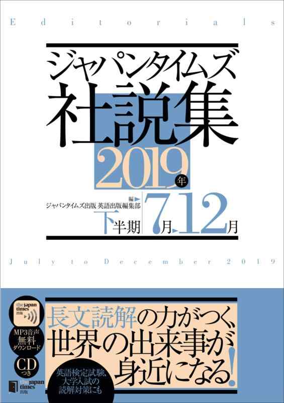 ジャパンタイムズ社説集 2019年下半期(MP3音声無料ダウンロード&amp;CD1枚つき)【 ご注文確定のタイミングについて 】 商品は他サイトでも販売しているため、在庫反映にタイムラグが生じる場合がございます。入れ違いで完売となった際は...