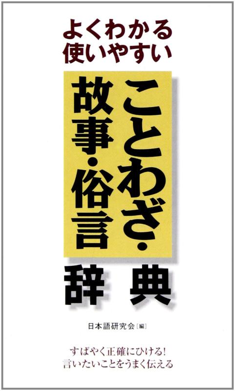 ことわざ・故事・俗言辞典: よくわかる使いやすい【 ご注文確定のタイミングについて 】 商品は他サイトでも販売しているため、在庫反映にタイムラグが生じる場合がございます。入れ違いで完売となった際は、速やかにメールでご連絡の上、キャンセルのお...
