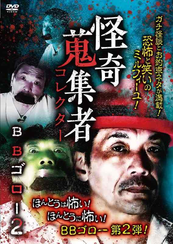怪奇蒐集者 BBゴロー2 [DVD]【 ご注文確定のタイミングについて 】 商品は他サイトでも販売しているため、在庫反映にタイムラグが生じる場合がございます。入れ違いで完売となった際は、速やかにメールでご連絡の上、キャンセルのお手続きをさせ...